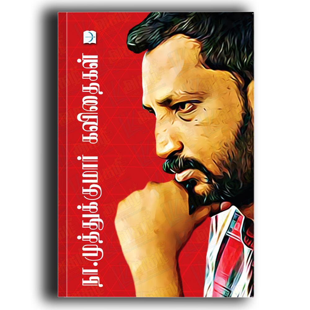 நா.முத்துக்குமார் கவிதைகள் / Na Muththukumar Kavithaigal - Agazli Books