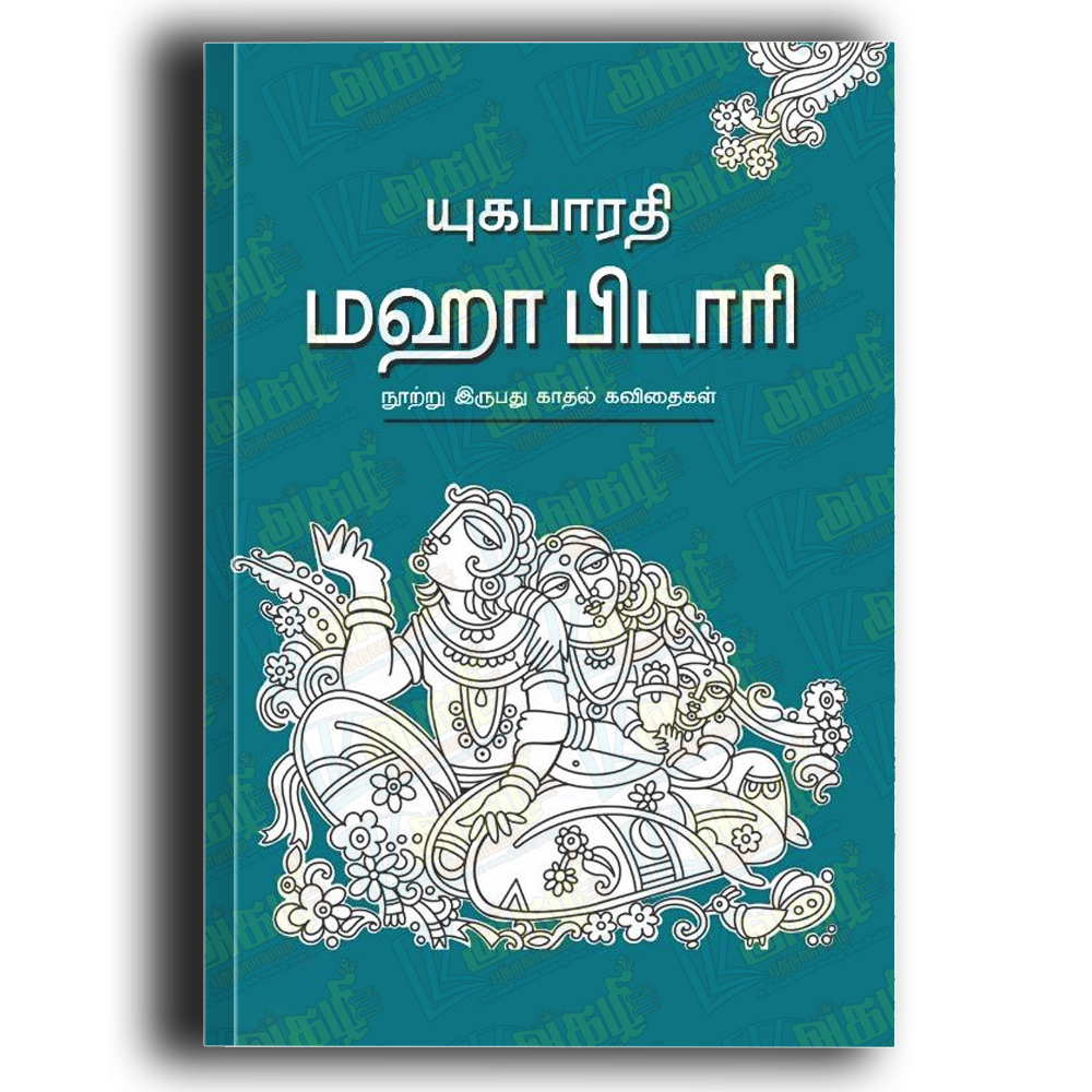 மஹா பிடாரி / Maha pidari - Agazli Books